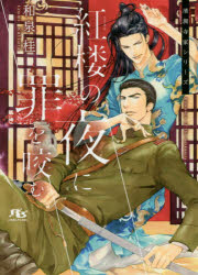 ■ISBN：9784344837300★日時指定をお受けできない商品になりますタイトル【新品】【本】紅楼の夜に罪を咬む　和泉桂/著フリガナコウロウ　ノ　ヨル　ニ　ツミ　オ　カム　ゲントウシヤ　ルチル　ブンコ　エル　L−イ−1−5　ゲントウシ...
