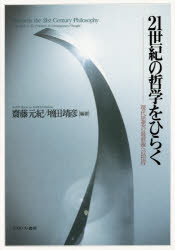 ■ISBN:9784623075829★日時指定・銀行振込をお受けできない商品になりますタイトル【新品】【本】21世紀の哲学をひらく　現代思想の最前線への招待　齋藤元紀/編著　増田靖彦/編著フリガナニジユウイツセイキ　ノ　テツガク　オ　ヒラ...