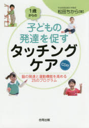 ■ISBN：9784772612845★日時指定をお受けできない商品になりますタイトル【新品】【本】1歳からの子どもの発達を促すタッチングケア　脳の発達と運動機能を高める25のプログラム　松田ちから/著フリガナイツサイ　カラ　ノ　コドモ　ノ...