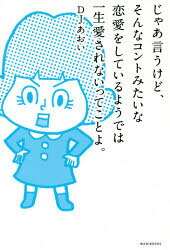■ISBN:9784847094552★日時指定・銀行振込をお受けできない商品になりますタイトルじゃあ言うけど、そんなコントみたいな恋愛をしているようでは一生愛されないってことよ。　DJあおい/著ふりがなじやあいうけどそんなこんとみたいなれ...