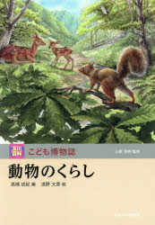■ISBN：9784472059711★日時指定をお受けできない商品になりますタイトル【新品】【本】動物のくらし　高槻成紀/編　浅野文彦/絵フリガナドウブツ　ノ　クラシ　タマガワ　ヒヤツカ　コドモ　ハクブツシ発売日201605出版社玉川大学...