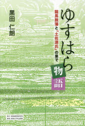 ■ISBN：9784486037989★日時指定をお受けできない商品になりますタイトル【新品】【本】ゆすはら物語　龍馬脱藩と「土佐源氏」の里で　黒田仁朗/著フリガナユスハラ　モノガタリ　リヨウマ　ダツパン　ト　トサ　ゲンジ　ノ　サト　デ発売...