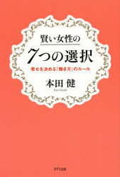■ISBN/JAN:9784907072629★日時指定・銀行振込をお受けできない商品になりますタイトル【新品】【本】賢い女性の7つの選択　幸せを決める「働き方」のルール　本田健/著フリガナカシコイ　ジヨセイ　ノ　ナナツ　ノ　センタク　カシ...