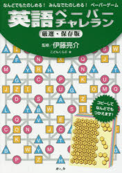 ■ISBN:9784905530572★日時指定・銀行振込をお受けできない商品になりますタイトル英語ペーパーチャレラン厳選・保存版　なんどでもたのしめる!みんなでたのしめる!ペーパーゲーム　伊藤亮介/監修　こどもくらぶ/編ふりがなえいごぺ−...