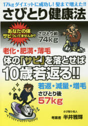 ■ISBN/JAN:9784881725207★日時指定・銀行振込をお受けできない商品になりますタイトル【新品】【本】さびとり健康法　17kgダイエットに成功し!髪まで増えた!!　体の「サビ」を落とせば10歳若返る!!　半井雅輝/〔著〕フリ...