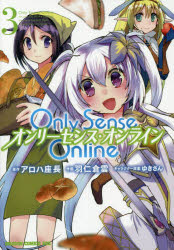 ■ISBN:9784040708799★日時指定・銀行振込をお受けできない商品になりますタイトルOnly　Sense　Online　3　アロハ座長/原作　羽仁倉雲/作画　ゆきさん/キャラクター原案ふりがなおんり−せんすおんらいん33ONLY...
