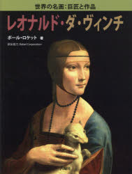 ■ISBN：9784897378305★日時指定をお受けできない商品になりますタイトル【新品】【本】レオナルド・ダ・ヴィンチ　ポール・ロケット/著　Babel　Corporation/訳出協力フリガナレオナルド　ダ　ヴインチ　リクヨウシヤ　...
