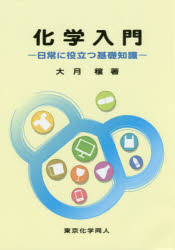 ■ジャンル：理学＞化学＞化学一般■ISBN：9784807908868■商品名：化学入門 日常に役立つ基礎知識 大月穣/著★日時指定・銀行振込・コンビニ支払を承ることのできない商品になりますタイトル【新品】【本】化学入門　日常に役立つ基礎知...
