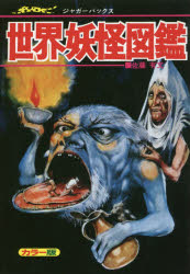 ■ISBN:9784835453569★日時指定・銀行振込をお受けできない商品になりますタイトル世界妖怪図鑑　いちばんくわしい　カラー版　復刻版　佐藤有文/著ふりがなせかいようかいずかんいちばんくわしいから−ばんじやが−ばつくす発売日201...
