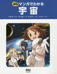 ■ジャンル：理学＞天文・宇宙＞宇宙科学■ISBN：9784274219023■商品名：ぷちマンガでわかる宇宙 石川憲二/著 川端潔/監修 柊ゆたか/作画★日時指定・銀行振込・コンビニ支払を承ることのできない商品になりますタイトル【新品】【本...