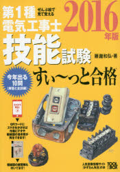 ■ジャンル：工学＞電気電子工学＞その他電気受験書■ISBN：9784907394295■商品名：第1種電気工事士技能試験すい〜っと合格 ぜんぶ絵で見て覚える 2016年版 藤瀧和弘/著★日時指定・銀行振込・コンビニ支払を承ることのできない商...