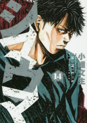 ■ISBN:9784785957773★日時指定・銀行振込をお受けできない商品になりますタイトルシマウマ　14　小幡文生/著ふりがなしまうま1414こみつく819わいけ−こみつくすYK/こみつくす発売日201605出版社少年画報社ISBN9...