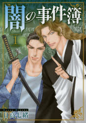 ■ISBN：9784907203429★日時指定をお受けできない商品になりますタイトル【新品】【本】闇の事件簿　　　1　日高　七緒　著フリガナヤミ　ノ　ジケンボ　1　エルジ−エ−　コミツクス　LGA　COMICS　エル　グリ−ン　アロ−　5...