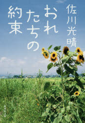 ■ISBN:9784087454420★日時指定・銀行振込をお受けできない商品になりますタイトルおれたちの約束　佐川光晴/著ふりがなおれたちのやくそくしゆうえいしやぶんこさ−52−4発売日201605出版社集英社ISBN9784087454...