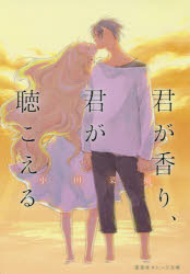 ■ISBN:9784086800839★日時指定・銀行振込をお受けできない商品になりますタイトル【新品】君が香り、君が聴こえる　小田菜摘/著ふりがなきみがかおりきみがきこえるしゆうえいしやおれんじぶんこお−3−1発売日201605出版社集英...