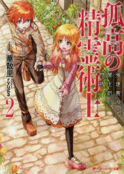 ■ISBN/JAN:9784086311182★日時指定・銀行振込をお受けできない商品になりますタイトル【新品】【本】孤高の精霊術士　　　2−強運無双な闇王封　華散里　ryuga　イラストフリガナココウ　ノ　セイレイジユツシ　2　キヨウウン...