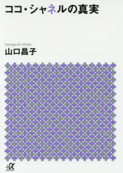 ■ISBN:9784062816700★日時指定・銀行振込をお受けできない商品になりますタイトルココ・シャネルの真実　山口昌子/〔著〕ふりがなここしやねるのしんじつしやねるのしんじつこうだんしやぷらすあるふあぶんこE−56−1こうだんしや/...