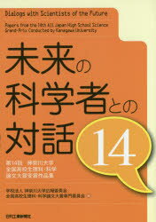 ■ジャンル：理学＞科学＞科学一般■ISBN：9784526075643■商品名：未来の科学者との対話 第14回神奈川大学全国高校生理科・科学論文大賞受賞作品集 14 神奈川大学広報委員会全国高校生理科・科学論文大賞専門委員会/編★日時指定・...