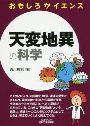 ■ISBN:9784526075704★日時指定・銀行振込をお受けできない商品になりますタイトル天変地異の科学　西川有司/著ふりがなてんぺんちいのかがくび−あんどてい−ぶつくすB/＆/T/ぶつくすおもしろさいえんす発売日201605出版社日...