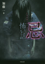 ■ISBN:9784801907324★日時指定・銀行振込をお受けできない商品になりますタイトル「忌」(いまわの)怖い話　加藤一/著ふりがないまわのこわいはなしきこわいはなしたけしよぼうぶんこHO−275発売日201606出版社竹書房ISB...