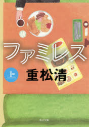 ■ISBN:9784041031605★日時指定・銀行振込をお受けできない商品になりますタイトルファミレス　上　重松清/〔著〕ふりがなふあみれす11かどかわぶんこし−29−9発売日201605出版社KADOKAWAISBN978404103...