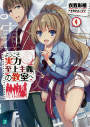 ■ISBN:9784040683386★日時指定・銀行振込をお受けできない商品になりますタイトルようこそ実力至上主義の教室へ　4　衣笠彰梧/著ふりがなようこそじつりよくしじようしゆぎのきようしつえ44えむえふぶんこじえ−き−5−10MF/ぶ...