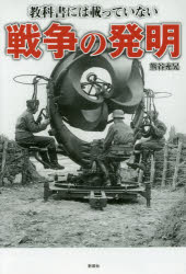 ■ISBN:9784801301542★日時指定・銀行振込をお受けできない商品になりますタイトル【新品】【本】教科書には載っていない戦争の発明　熊谷充晃/著フリガナキヨウカシヨ　ニワ　ノツテ　イナイ　センソウ　ノ　ハツメイ発売日201606...