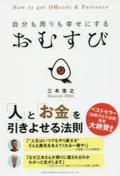 ■ISBN：9784862805072★日時指定をお受けできない商品になりますタイトル【新品】【本】自分も周りも幸せにするおむすび　How　to　get　OMsubi　＆　Partners　三木浩之/著フリガナジブン　モ　マワリ　モ　シアワ...