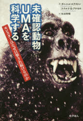 ■ISBN:9784759818215★日時指定・銀行振込をお受けできない商品になりますタイトル【新品】【本】未確認動物UMAを科学する　モンスターはなぜ目撃され続けるのか　ダニエル・ロクストン/著　ドナルド・R・プロセロ/著　松浦俊輔/訳...