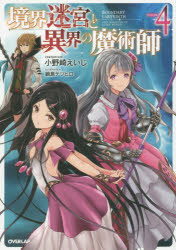 ■ISBN:9784865541250★日時指定・銀行振込をお受けできない商品になりますタイトル境界迷宮と異界の魔術師　4　小野崎えいじ/著ふりがなきようかいめいきゆうといかいのまじゆつし44お−ば−らつぷのヴえるずOVERLAPNOVEL...