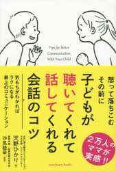 ■ISBN:9784801400252★日時指定・銀行振込をお受けできない商品になりますタイトル【新品】【本】子どもが聴いてくれて話してくれる会話のコツ　天野ひかり/著　汐見稔幸/監修フリガナコドモ　ガ　キイテ　クレテ　ハナシテ　クレル　カ...