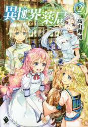 ■ISBN:9784040683201★日時指定・銀行振込をお受けできない商品になりますタイトル異世界薬局　2　高山理図/著ふりがないせかいやつきよく22えむえふぶつくすMF/ぶつくす発売日201605出版社KADOKAWAISBN9784...