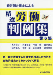 ■ISBN：9784897616032★日時指定をお受けできない商品になりますタイトル【新品】【本】経営側弁護士による精選労働判例集　第6集　石井妙子/著　岩本充史/著　牛嶋勉/著　岡芹健夫/著　緒方彰人/著　中町誠/著　山田靖典/著　渡部...