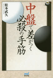■ISBN:9784839959012★日時指定・銀行振込をお受けできない商品になりますタイトル中盤で差がつく必殺の手筋　松本武久/著ふりがなちゆうばんでさがつくひつさつのてすじいごじんぶつくす発売日201605出版社マイナビ出版ISBN9...