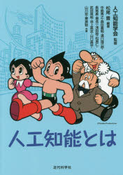 ■ISBN:9784764904897★日時指定・銀行振込をお受けできない商品になりますタイトル人工知能とは　松尾豊/編著　人工知能学会/監修　中島秀之/〔ほか〕共著ふりがなじんこうちのうとわ発売日201605出版社近代科学社ISBN978...