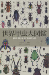 ■ジャンル：理学＞生物学＞動物生態学■ISBN：9784487809301■商品名：世界甲虫大図鑑 パトリス・ブシャー/総編集 丸山宗利/日本語版監修 伊藤伸子/訳 的場知之/訳 世波貴子/訳 中川美穂/訳★日時指定・銀行振込・コンビニ支払...