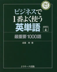 ■ISBN:9784863922969★日時指定・銀行振込をお受けできない商品になりますタイトルビジネスで1番よく使う英単語　最重要1000語　成重寿/著ふりがなびじねすでいちばんよくつかうえいたんごびじねす/で/1ばん/よく/つかう/えい...