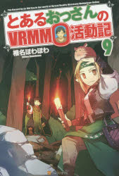 ■ISBN:9784434219979★日時指定・銀行振込をお受けできない商品になりますタイトルとあるおっさんのVRMMO活動記　9　椎名ほわほわ/〔著〕ふりがなとあるおつさんのヴいあ−るえむえむお−かつどうき99とある/おつさん/の/VR...