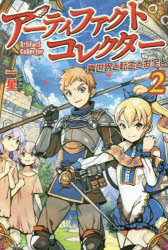 ■ISBN:9784434220197★日時指定・銀行振込をお受けできない商品になりますタイトル【新品】【本】アーティファクトコレクター　異世界と転生とお宝と　2　一星/〔著〕フリガナア−テイフアクト　コレクタ−　2　2　イセカイ　ト　テン...