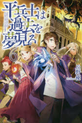■ISBN:9784434220173★日時指定・銀行振込をお受けできない商品になりますタイトル平兵士は過去を夢見る　6　丘野優/〔著〕ふりがなひらへいしわかこおゆめみる66発売日201605出版社アルファポリスISBN9784434220...