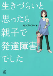 ■ISBN:9784040683690★日時指定・銀行振込をお受けできない商品になりますタイトル生きづらいと思ったら親子で発達障害でした　モンズースー/著ふりがないきずらいとおもつたらおやこではつたつしようがいでしためでいあふあくとり−のこ...