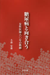 ■タイトルヨミ：トウニヨウビヨウトムキアウジヨセイイシロクジユウネンノキセキジヨセイ／イシ／60ネン／ノ／キセキ■著者：大森安惠／著■著者ヨミ：オオモリヤスエ■出版社：時空出版 ■ジャンル：教養 ノンフィクション 医療・闘病記■シリーズ名：...
