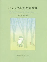 ■ISBN:9784866000121★日時指定・銀行振込をお受けできない商品になりますタイトル【新品】【本】パシュラル先生の四季　はらだたけひで/絵と文フリガナパシユラル　センセイ　ノ　シキ発売日201605出版社冨山房インターナショナル...