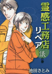 ■ISBN:9784420153348★日時指定・銀行振込をお受けできない商品になりますタイトル霊感工務店リペア　議の巻　池田さとみ/著ふりがなれいかんこうむてんりぺあぎ/の/まきおふいすゆ−こみつくすOFFICEYOUCOMICS発売日2...