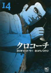 ■タイトルヨミ：クロコーチ14ニチブンコミツクスNICHIBUNCOMICS52978ー91■著者：コウノ コウジ 画リチャード ウー■著者ヨミ：コウノコウジ■出版社：日本文芸社 ニチブンC■ジャンル：コミック 青年(中高年) 日本文芸社 ...