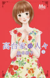 ■ISBN:9784088455860★日時指定・銀行振込をお受けできない商品になりますタイトル高台家の人々　5　森本梢子/著ふりがなこうだいけのひとびと55ま−がれつとこみつくす発売日201605出版社集英社ISBN97840884558...