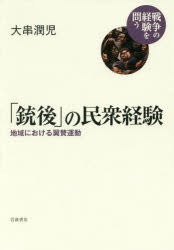 ■ISBN/JAN:9784000283809★日時指定・銀行振込をお受けできない商品になりますタイトル【新品】【本】「銃後」の民衆経験　地域における翼賛運動　大串潤児/著フリガナジユウゴ　ノ　ミンシユウ　ケイケン　チイキ　ニ　オケル　ヨク...