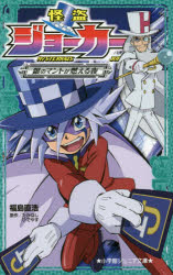 ■ISBN:9784092308701★日時指定・銀行振込をお受けできない商品になりますタイトル【新品】【本】怪盗ジョーカー　〔4〕　たかはしひでやす/原作　福島直浩/著　佐藤大/監修　寺本幸代/監修　陽橋エント/挿画フリガナカイトウ　ジヨ...