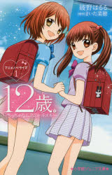■タイトルヨミ：ジュウニサイアニメノベライズ1■著者：まいた菜穂／原作 綾野はるる／著■著者ヨミ：マイタナオアヤノハルル■出版社：小学館 小学館■ジャンル：児童 児童文庫 小学館■シリーズ名：12歳。アニメノベライズ〜ちっちゃなムネのトキメ...