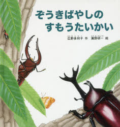 ■ISBN:9784834082548★日時指定・銀行振込をお受けできない商品になりますタイトルぞうきばやしのすもうたいかい　広野多珂子/作　廣野研一/絵ふりがなぞうきばやしのすもうたいかいふくいんかんのようじえほんようじえほんしり−ず発売...